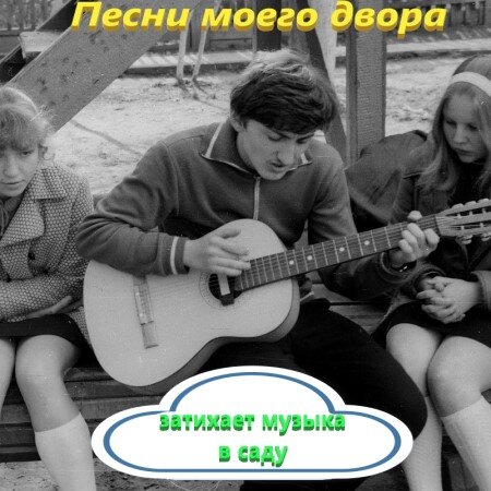 Затихает музыка в саду | ИГОРЬ АФАНАСЬЕВ | Дзен