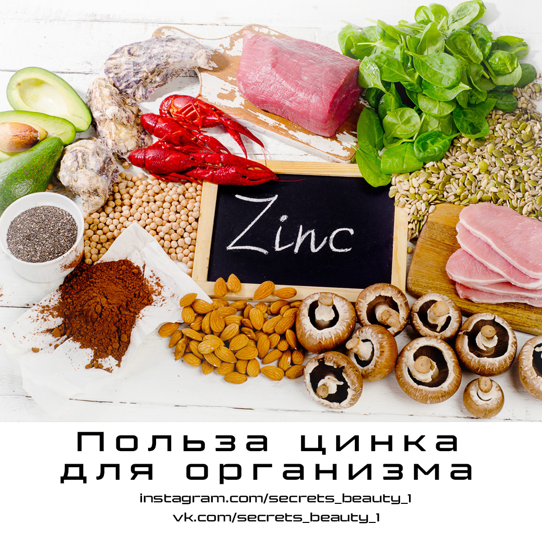 Как укрепить иммунитет? Польза цинка для организма. | Секреты красоты и ...
