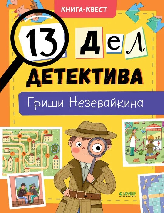 Детективы для детей. 16 книг для мальчиков и девочек | Мамкины игры | Дзен