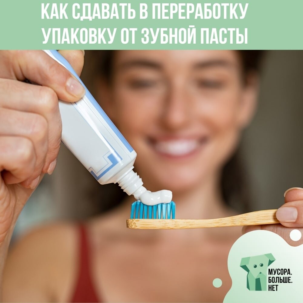 Как правильно отправлять на переработку пластиковые тюбики от зубной