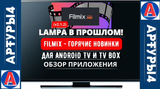 LAMPA В ПРОШЛОМ! FILMIX (v2.1.2) ГОРЯЧИЕ НОВИНКИ ПРИЛОЖЕНИЯ ДЛЯ ANDROID ...