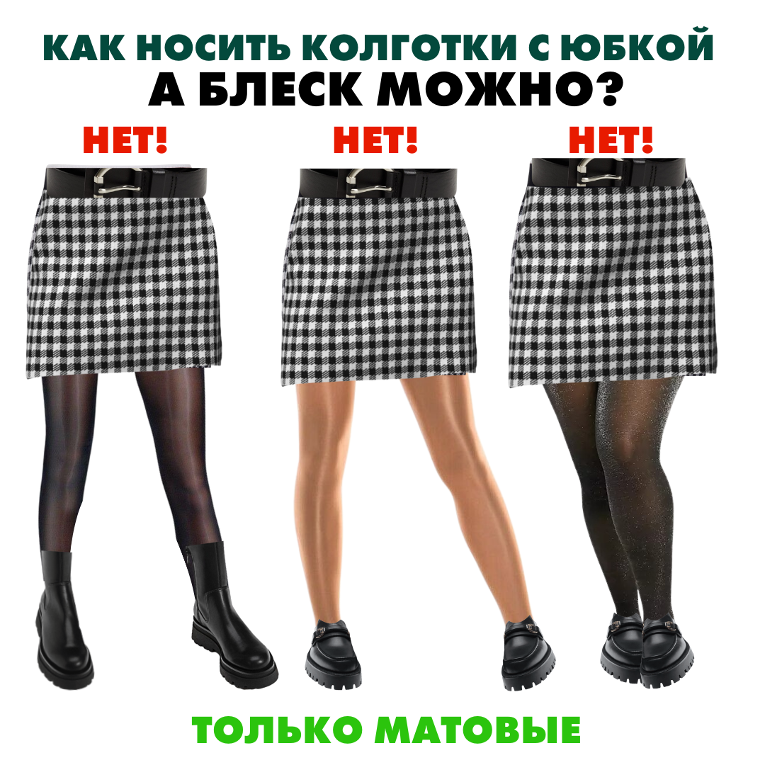 💥 5 COBETOB, КАК НОСИТЬ КОЛГОТКИ С ЮБКОЙ: ПРАВИЛА И ТАБУ. Важный пост ...