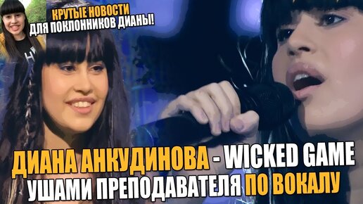 ДИАНА АНКУДИНОВА - WICKED GAME | ПРОЕКТ "ТЫ СУПЕР" | УШАМИ ПРЕПОДАВАТЕЛЯ ПО ВОКАЛУ | Hellscream ...