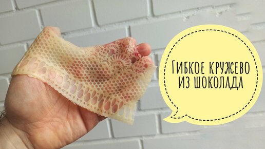 Декор из шоколада на торт! Гибкий шоколад– Samvel Khlgatyan 0+ | Samvel ...