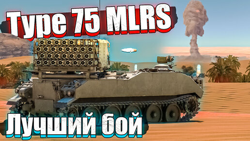 Type 75 MLRS Атомный НАГИБ в War Thunder | FreemanProject | Дзен