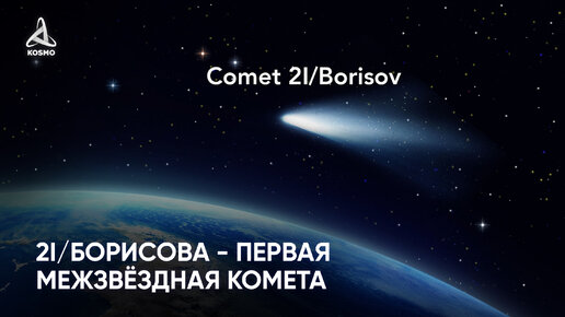 Первая межзвёздная комета - 2I/Borisov | KOSMO | Дзен