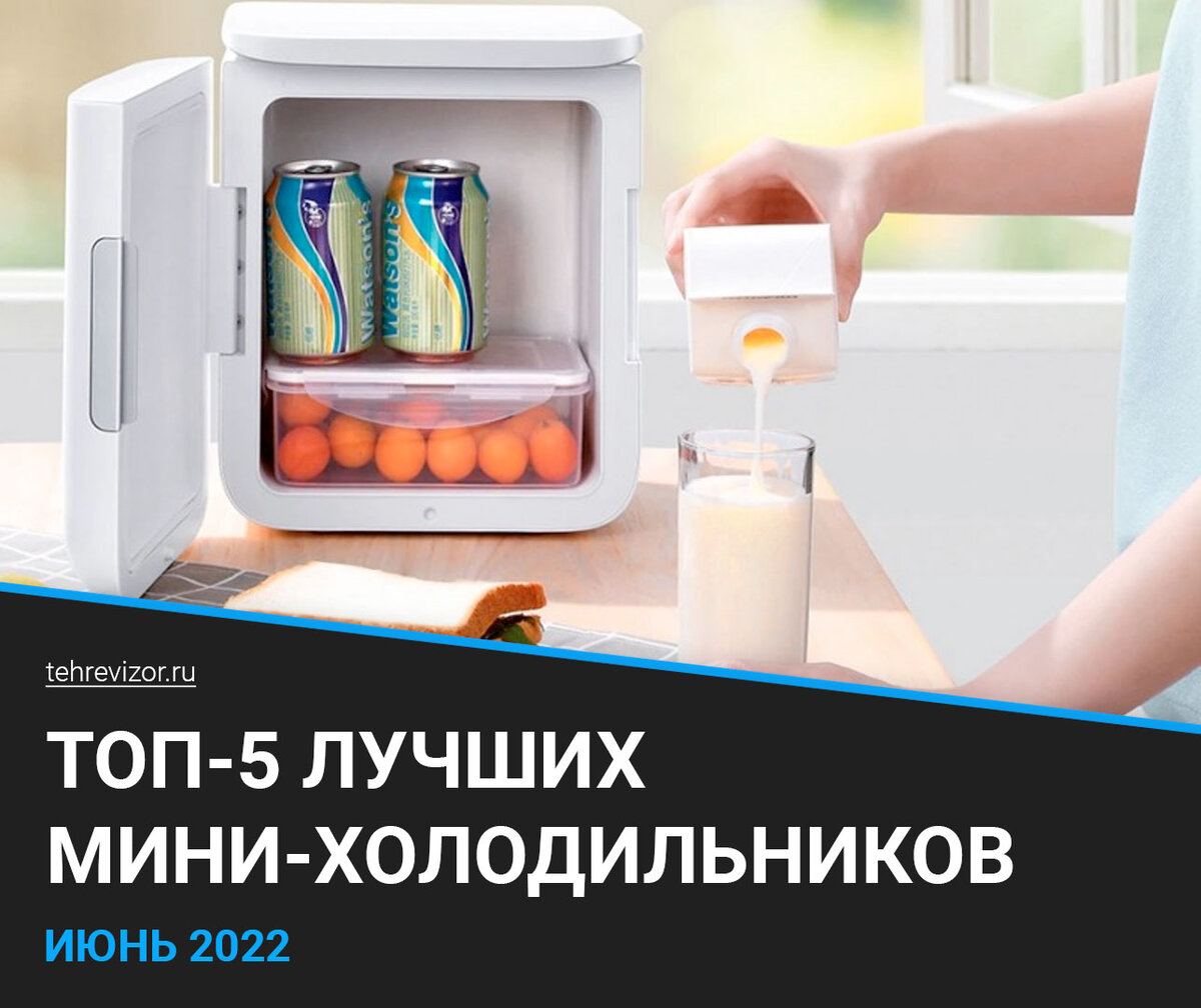 ТОП-5 лучших мини-холодильников | Какой маленький холодильник выбрать в ...