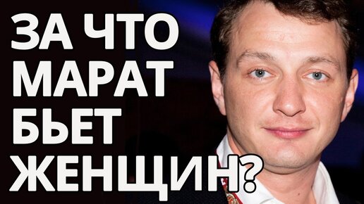 Марат Башаров Почему он бьет женщин Ирина Чукреева Астролог