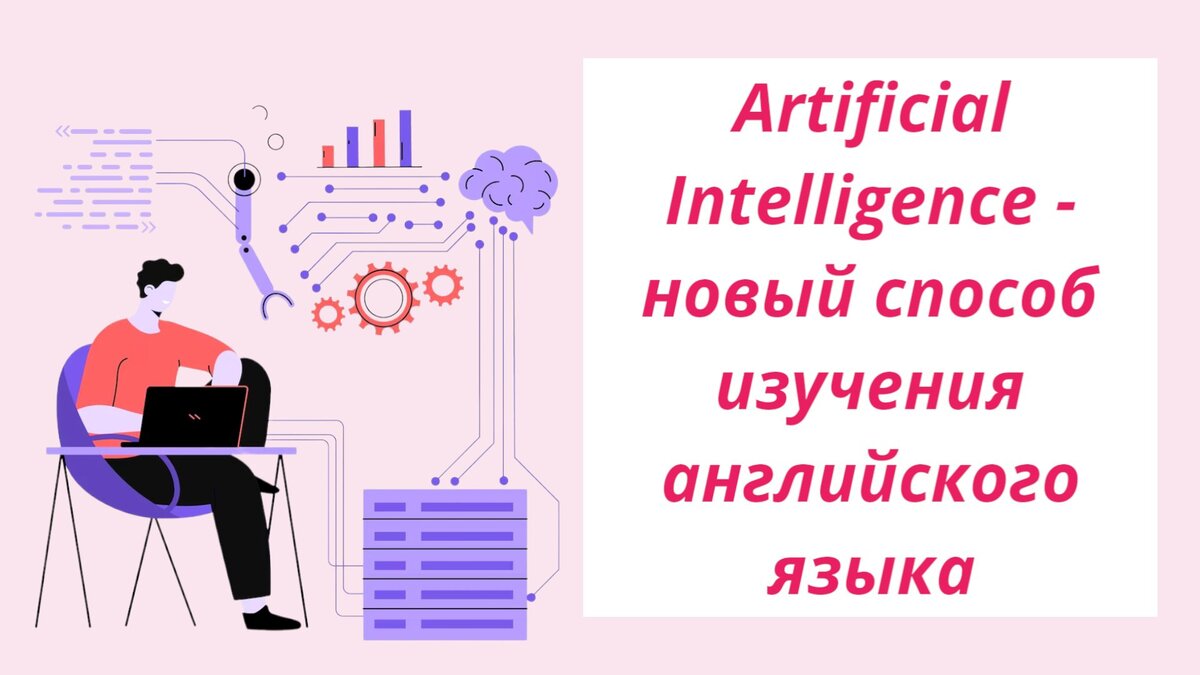 Как искусственный интеллект помогает изучать английский язык