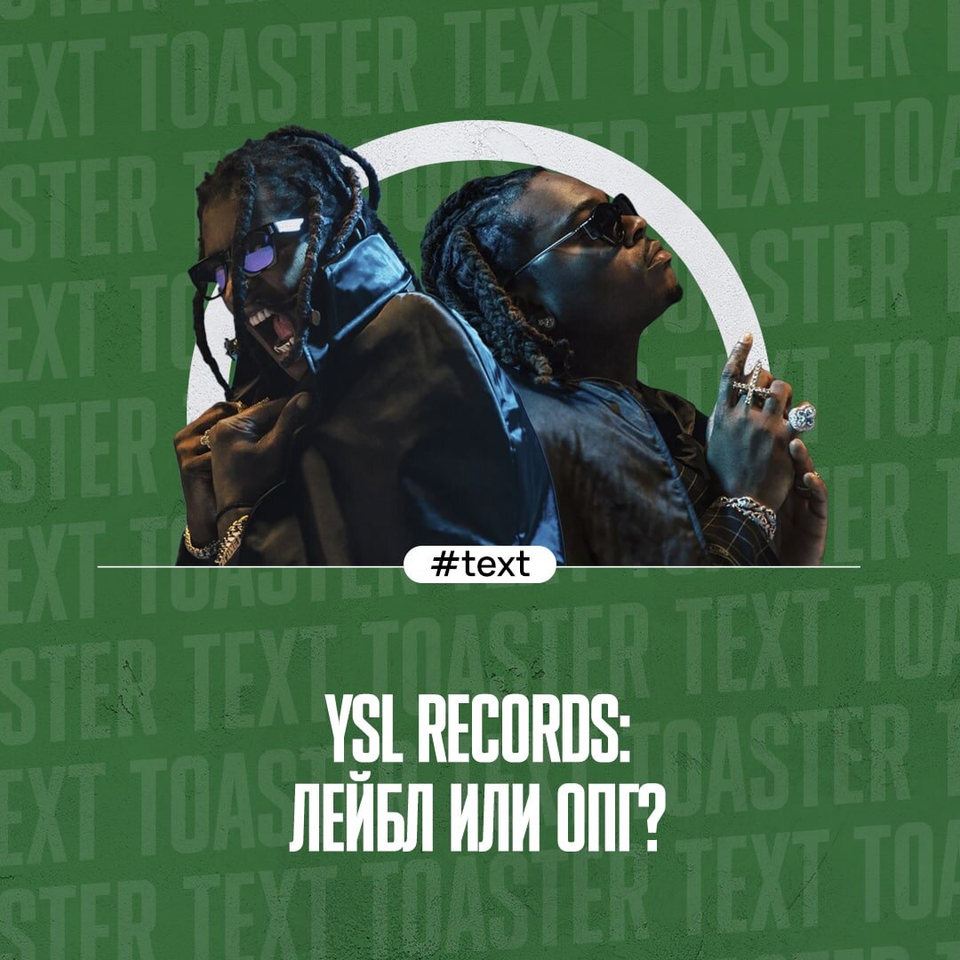YSL Records: Лейбл или ОПГ? | TOASTER | Дзен