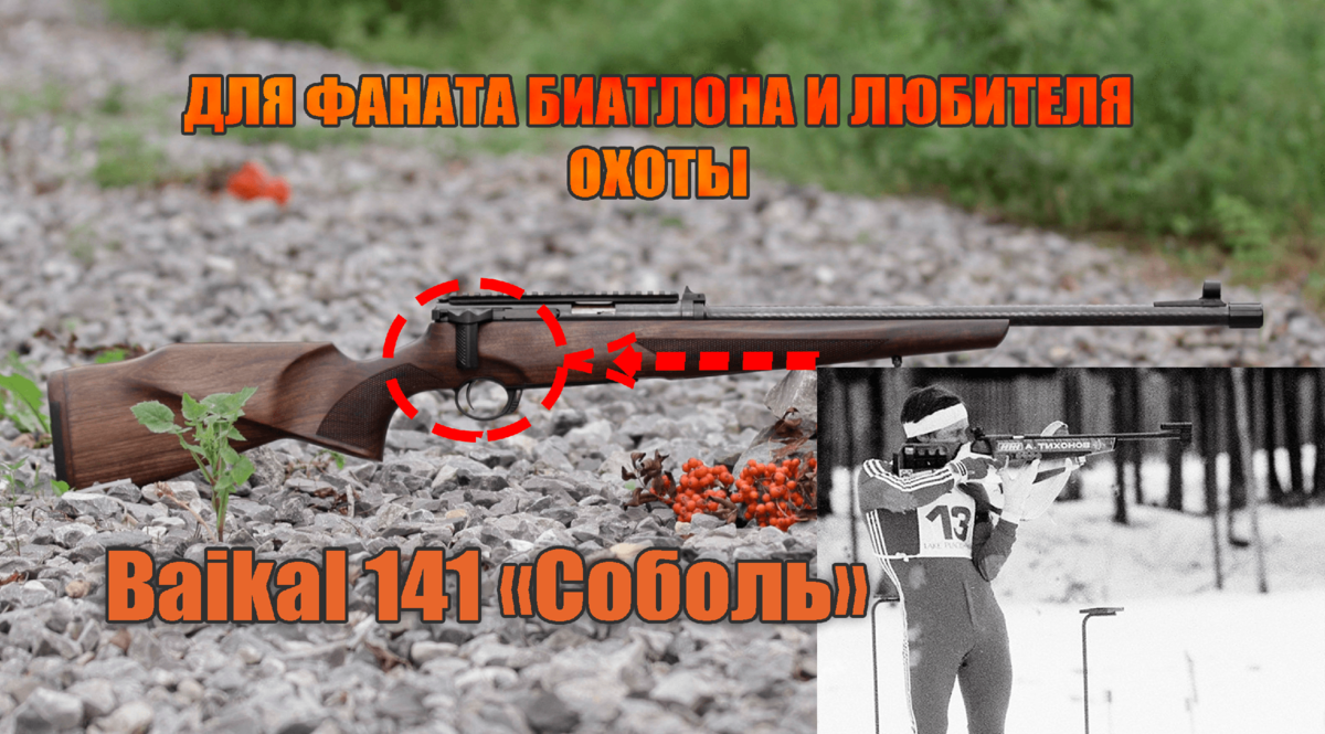 Биатлонист-охотник! Или кому пригодится новая винтовка Baikal 141 ...