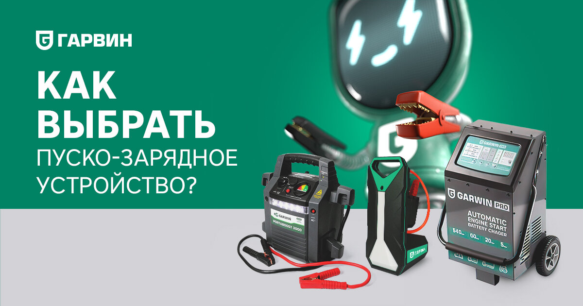 Как завестись в мороз? Выбираем бустер для автомобиля | ГАРВИН ...