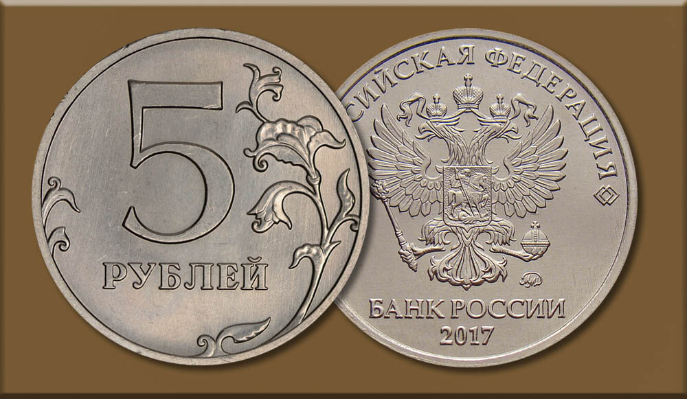 Ищем редкий и дорогой вариант 5 рублей 2017 года | Монеты России | Дзен