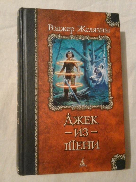 Десять лучших романов Роджера Желязны | Книжное пространство | Дзен