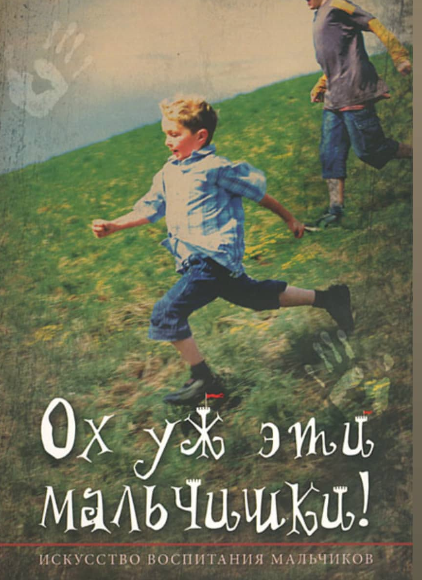 Отличная подборка книг о воспитании мальчиков! | Teenage | Дзен