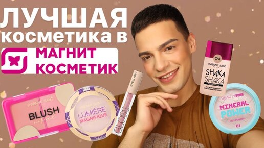 ЛУЧШАЯ КОСМЕТИКА ИЗ МАГНИТ КОСМЕТИК 😍 КУПОН НА СКИДКУ 30% | RUSTEM ...