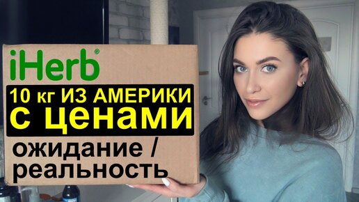 РАСПАКОВКА iHerb 👍 покупки айхерб 🌿 ОЖИДАНИЕ РЕАЛЬНОСТЬ ЛУЧШЕЕ ХУДШЕЕ 10 кг из Америки. СКИДКИ ...