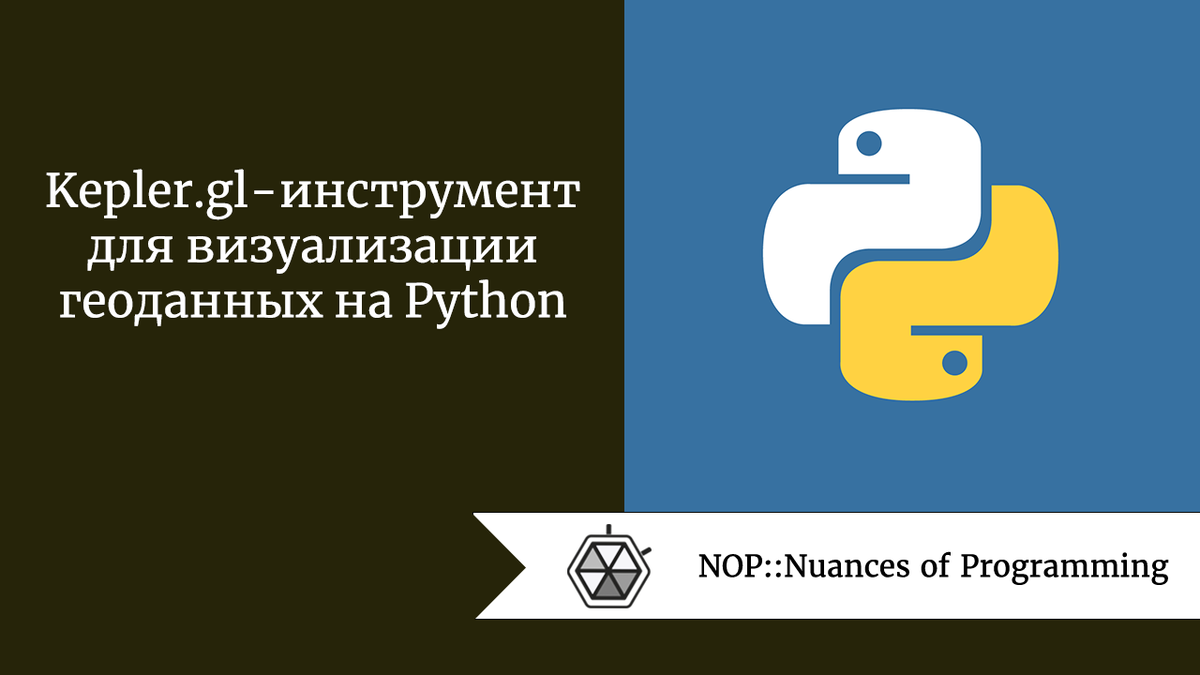 Kepler.gl - инструмент для визуализации геоданных на Python | Nuances of programming | Дзен