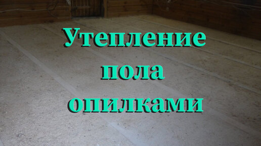 Утепление пола опилками | Строим своими руками | Дзен
