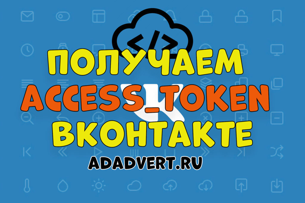 Как получить access_token ВКонтакте. | Как просто | Дзен