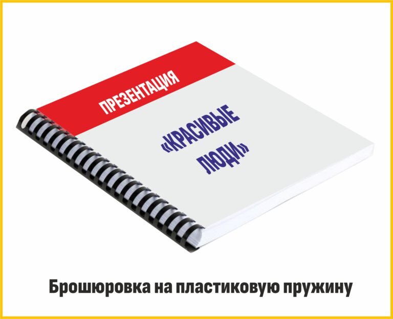 Брошюровка на пружину: виды, преимущества, советы по выбору | МДМпринт ...