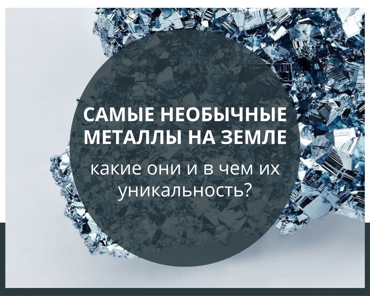 Металл плавится в руках? Топ-10 самых необычных металлов | СМЦ ...