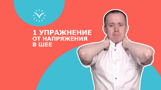 Шейно-воротниковая зона кричит о помощи! 5 минут практики заменят ...