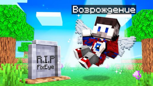 😱Фиксай 100% УМЕР и ПЕРЕРОДИЛСЯ в Майнкрафт! | FixEye | Дзен