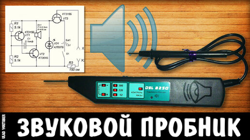 Как сделать звуковой пробник для прозвонки своими руками | DIY ENERGY ...