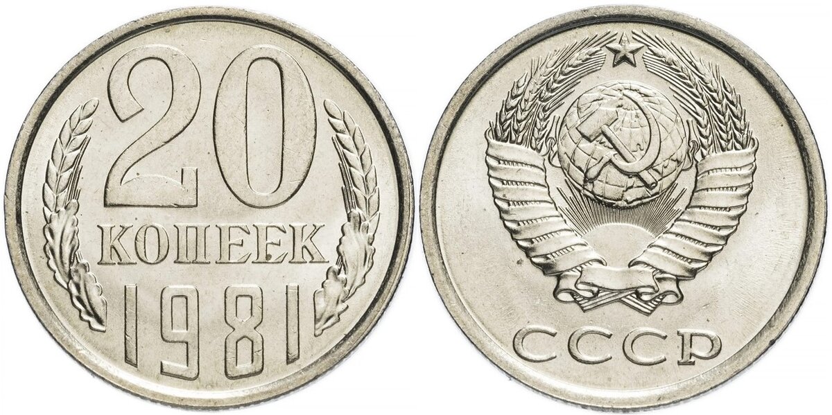 Цена до 2000 рублей. Монета 20 копеек 1981 года. Разновидности. СССР ...