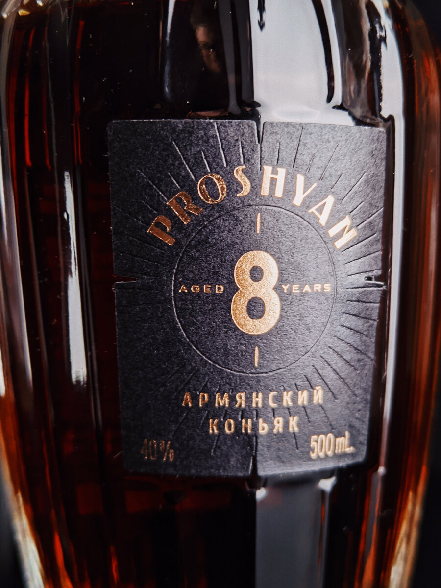 Обзор коньяка Proshyan 8 лет. | Дед допьёт. | Дзен