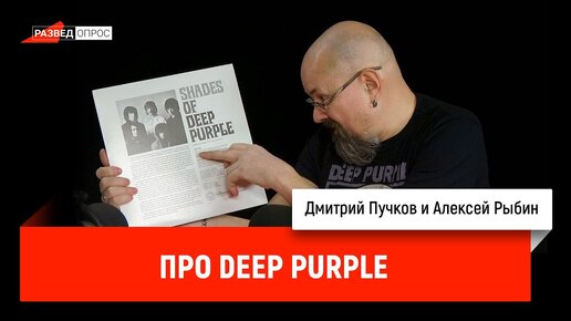 Алексей Рыбин про Deep Purple | Дмитрий Пучков | Дзен