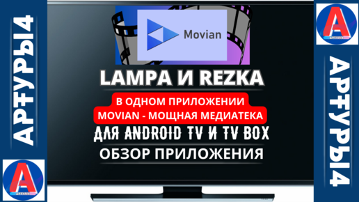 LAMPA И REZKA ВМЕСТЕ! MOVIAN - МОЩНАЯ МЕДИАТЕКА ДЛЯ ANDROID TV И TV BOX ...