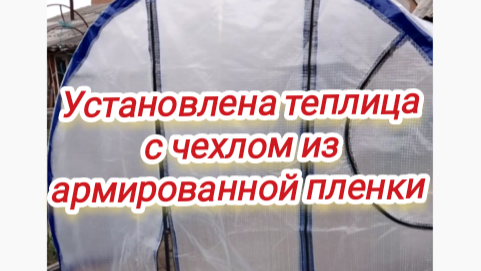 Красивая усадьба | Установлена теплица с чехлом из армированной пленки ...