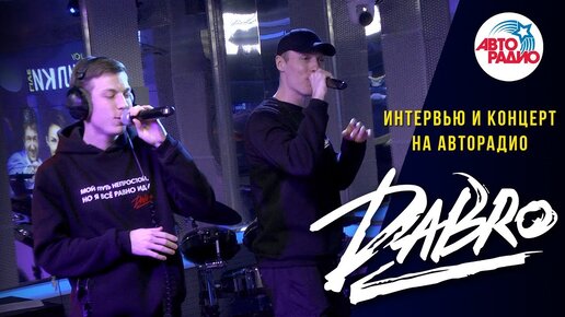 Dabro - Интервью и концерт на Авторадио | Группа Dabro / Дабро | Дзен