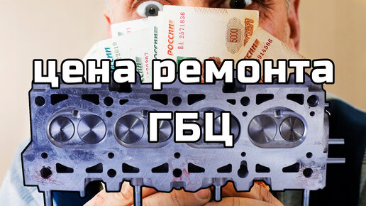 Цена ремонта гбц | Авто_Ремонт | Дзен