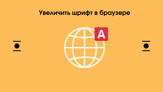 Увеличение шрифта в браузере на компьютере не видно текста на сайтах