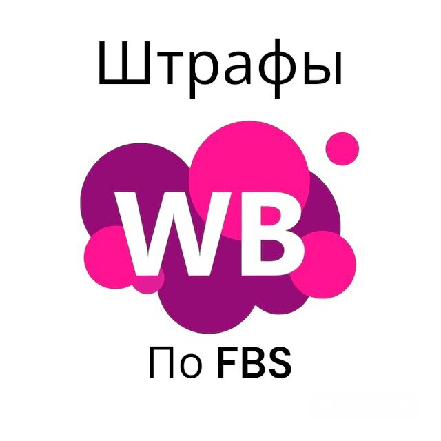 Штрафы WB при работе по FBS | Burik на WB | Дзен