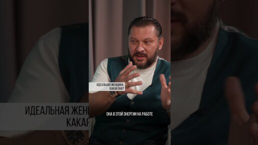 Игорь Рыбаков | Идеальная женщина. Какая она? Игорь Рыбаков | Россия ...