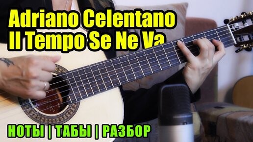 Adriano Celentano - Il Tempo Se Ne Va | На гитаре | Ноты Табы Разбор ...