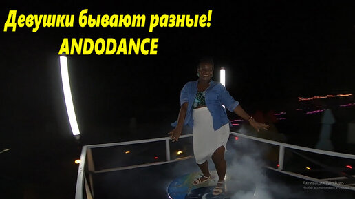 Девушки бывают разные! 🔥ANDODANCE - изготавливаем и продаем платформы🔥 ...