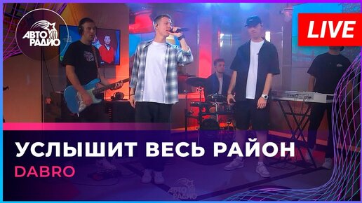 Dabro - Услышит Весь Район (LIVE @ Авторадио) | Авторадио | Дзен