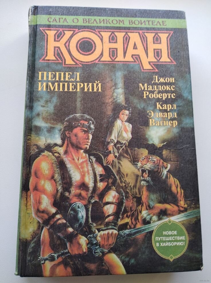 Дюжина лучших книг о Конане, варваре из Киммерии | Книжное пространство ...