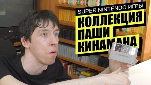 Коллекция SUPER NINTENDO игр Паши Кинамана | Gaming за 30 | Дзен