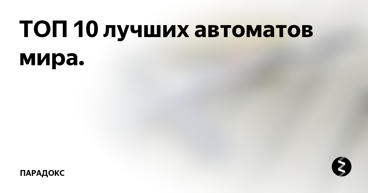 ТОП 10 лучших автоматов мира. | Парадокс | Дзен