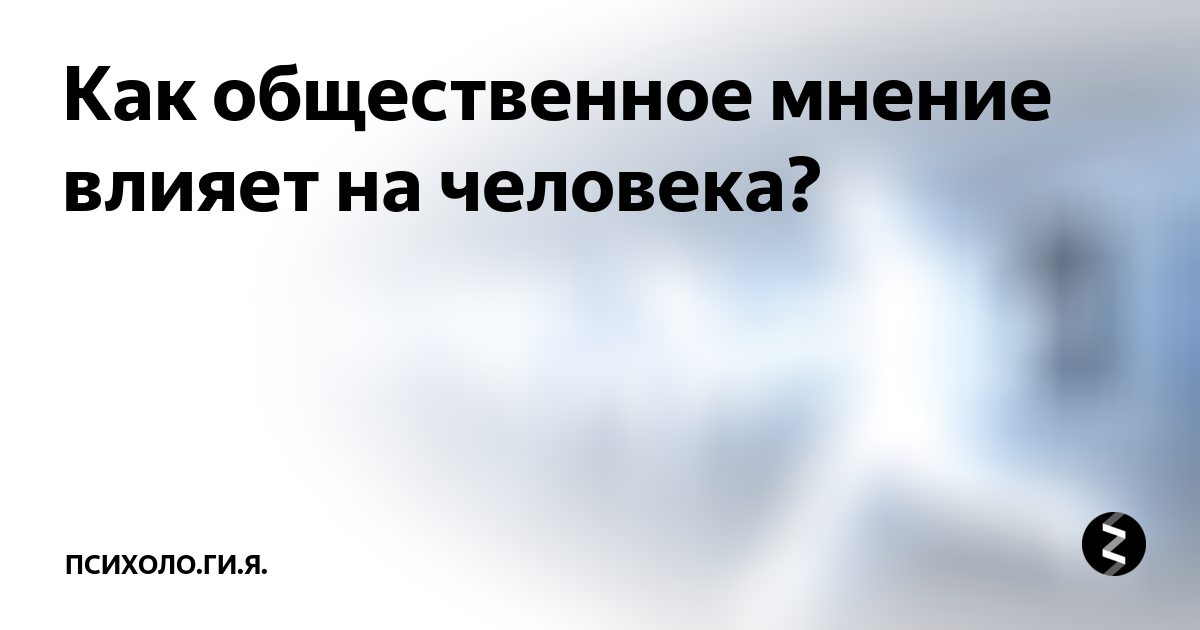 Как общественное мнение влияет на человека? | modelerPRO | Дзен