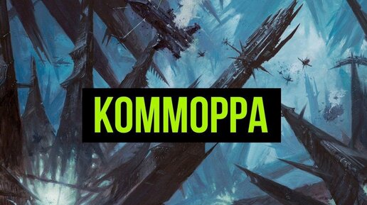 Комморра. Тёмные эльдар. Warhammer 40000. Gex-FM @Gexodrom | Gexodrom | Дзен