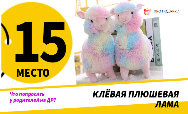 Что попросить у родителей на День Рождения? Список 30 идей. | ПРО ...