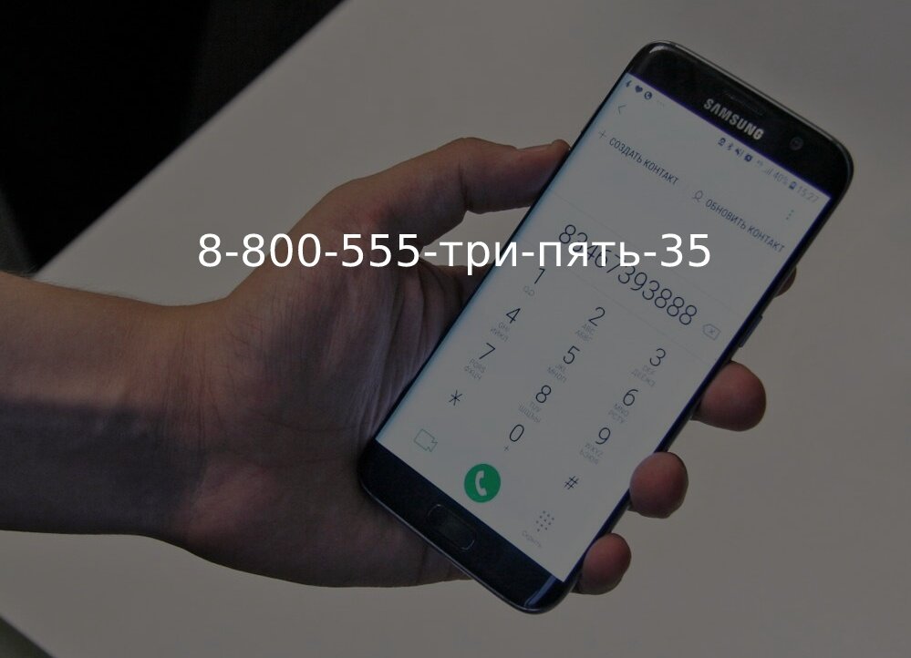 Зачем номера телефонов в интернете пишут буквами? | AndroidLime | Дзен