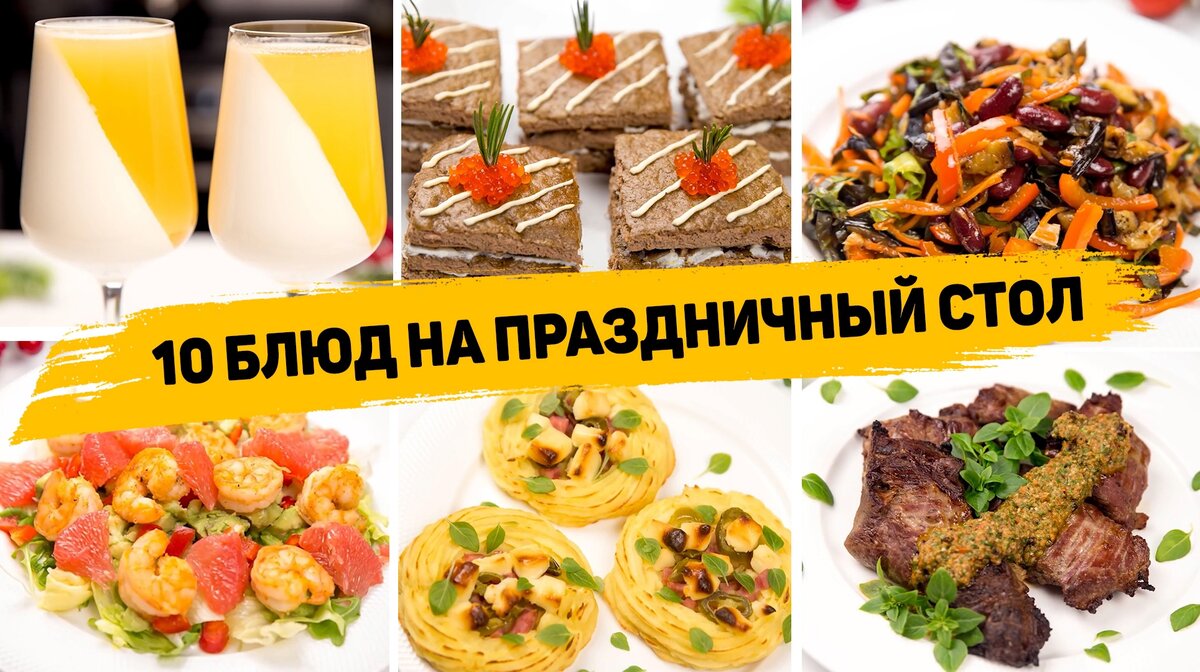 Меню на День рождения Готовлю 10 блюд на праздничный стол Закуски